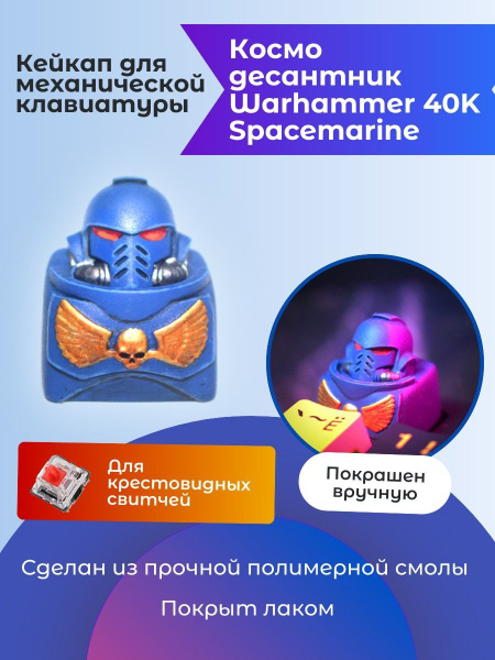 Кейкап Космодесантник Warhammer 40000/ Keycap Spacemarine Warhammer 40K ...