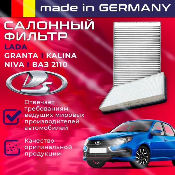 Фильтр салонный ВАЗ ЛАДА гранта Lada Granta Kalina Chevrolet Niva - SCT ...