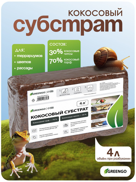 Субстрат кокосовый для комнатных растений, цветов, улиток, 4 л, 30% ...