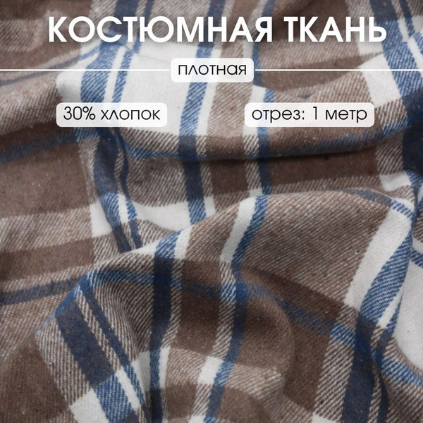 Плотная костюмная ткань в клетку отрез 1 м для рукоделия купить на OZON ...