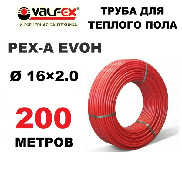 Труба для теплого пола Valfex PEX-A EVOH 16х2.0 мм с кислородным барьером, бухта 200 метров ...