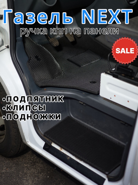 Eva ковры на Газель Next (ручка кпп на панели) купить на OZON по низкой ...