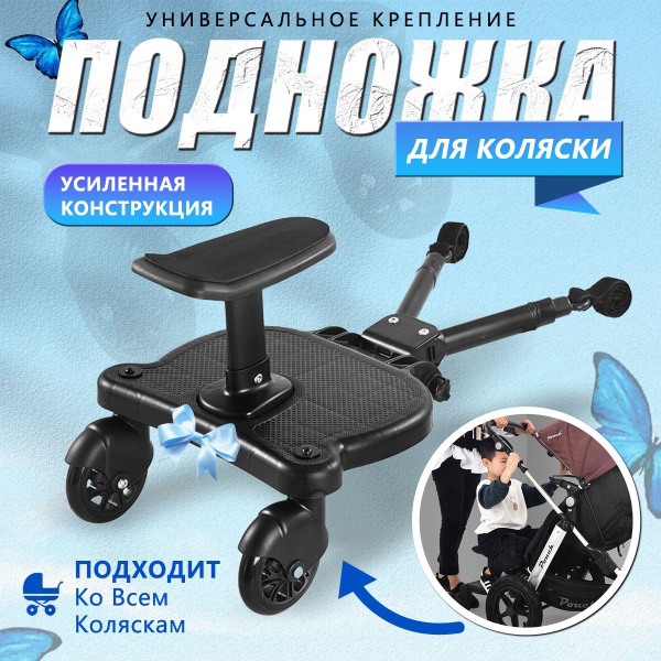 Подножка для коляски для второго ребенка купить на OZON по низкой цене ...