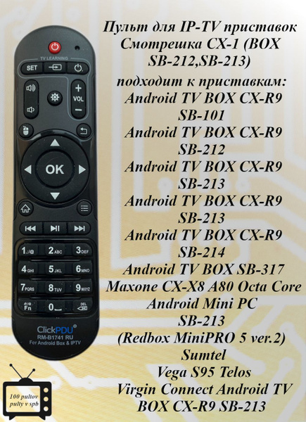 Смотрешка CX-1 (BOX SB-212,SB-213,RM-B1741RU) пульт для IP-TV приставок ...