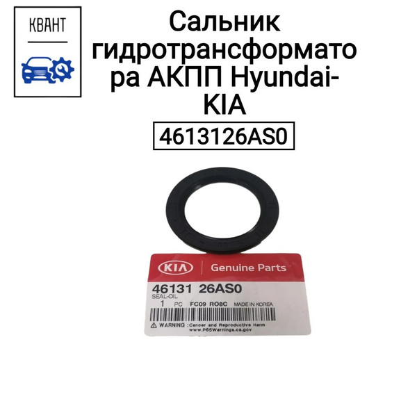 Hyundai-KIA Сальник двигателя, арт. 4613126AS0, 1 шт. купить на OZON по ...
