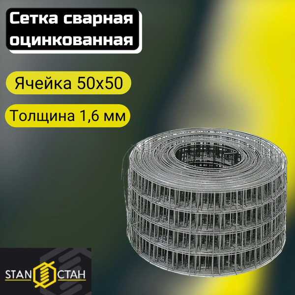 Сетка сварная оцинкованная ячейка 50х50 мм, d-1,6 высота 300 мм. (30 см ...