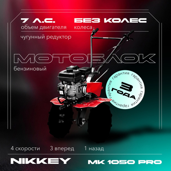 Мотоблок бензиновый NIKKEY MК 1050 ПРО БЕЗ КОЛЕС, сельскохозяйственная ...