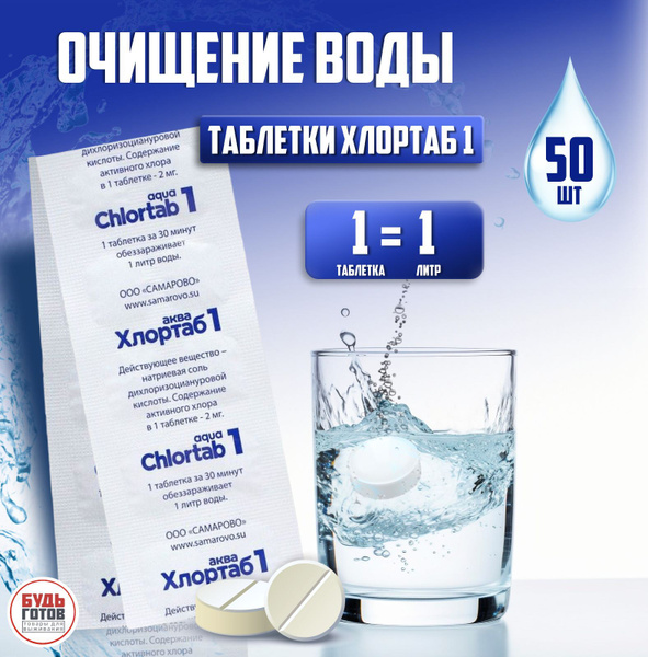 Хлорные таблетки для дезинфекции воды Хлортаб - 50 шт купить на OZON по ...