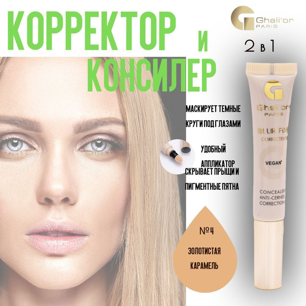 Консилер Ghali or BLUR FIX 9 мл оттенок N 04 Caramel Dor , веганская ...