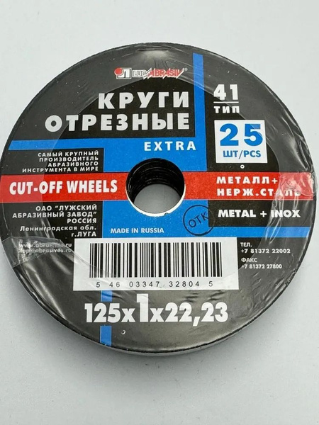 Круг отрезной по металлу Луга Абразив 125х1,0 х22.23, Lugaabrasiv 25 шт ...