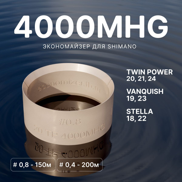 Экономайзер для шпули рыболовной катушки Shimano 4000MHG #0.8 купить c ...