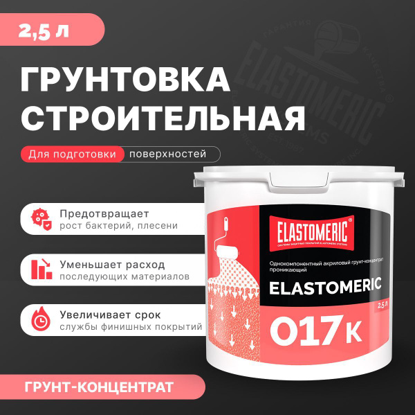 Грунтовка-концентрат для наружных и внутренних работ Elastomeric 017к 2,5л купить на OZON по ...