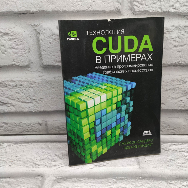 Технология CUDA в примерах Введение в программирование графич. процессоров | Сандерс Джейсон ...