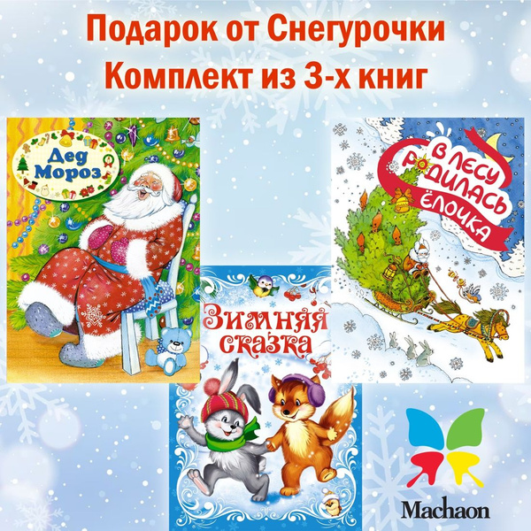Новогодние стихи и сказки. Подарочный набор книг для детей | Кудашева ...