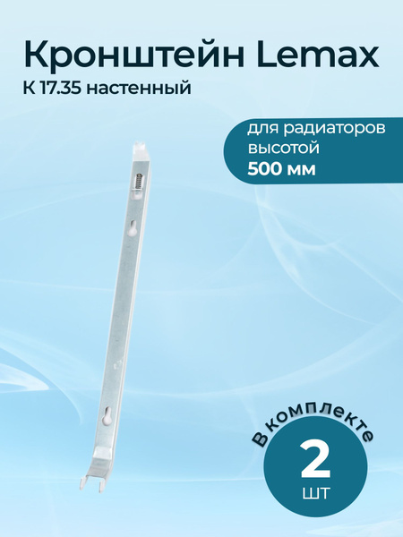 Комплект настенных кронштейнов Lemax К 17.35 H-500, 2 шт. купить на OZON по низкой цене (1383131241)