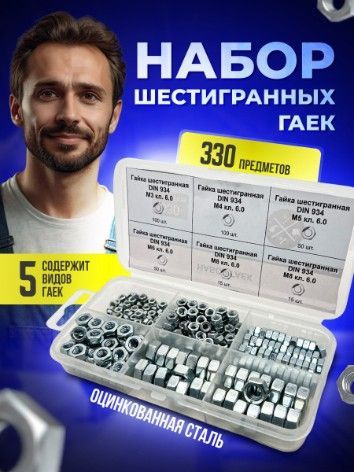 Комплект гайка М3, М4, М5, М6, М8 - 330 шт. в органайзере / гайка ...