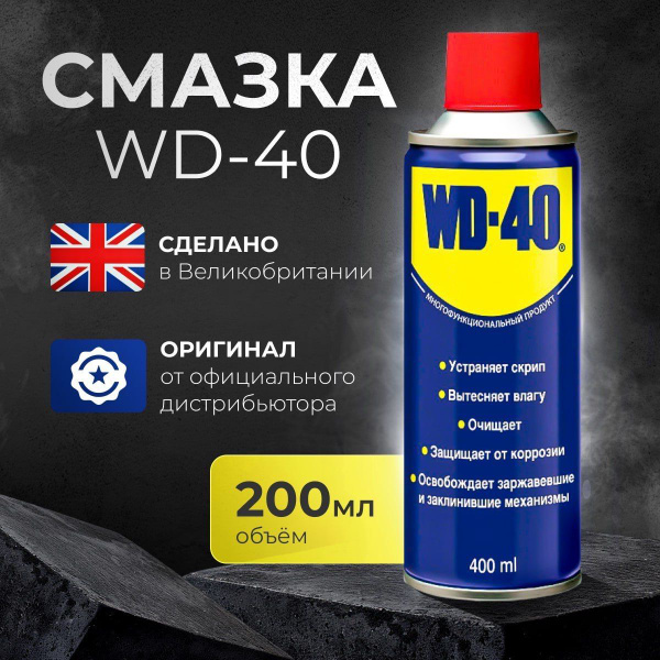 WD-40 Смазка проникающая универсальная жидкий ключ 200 мл купить c доставкой на OZON по низкой ...