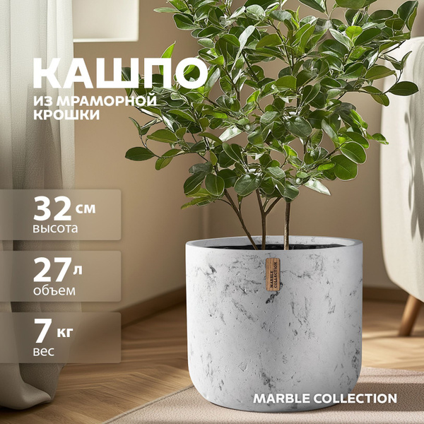 Кашпо для цветов напольное большое для декора Marble Collection, 27 л ...