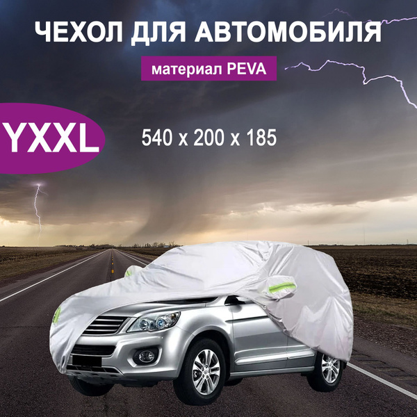 Чехол на автомобиль 540*200*185, PEVA, Хлопок, 1 шт. купить на OZON по низкой цене (1758049093)
