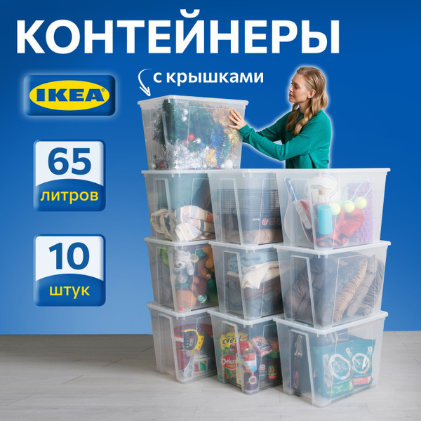 Контейнер для хранения вещей IKEA, 57 х 39 х 42 купить c доставкой на ...