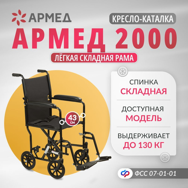 Кресло-каталка для инвалидов Армед 2000 (43 см литые колеса) складная ...