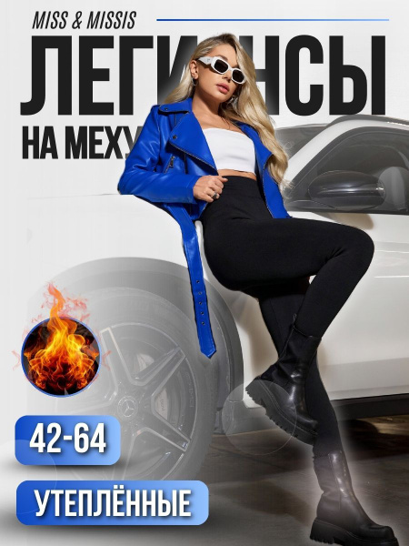 Легинсы Miss&Missis купить на OZON по низкой цене (1750307145)