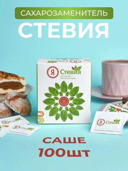Сахарозаменитель натуральная стевия в саше 100 шт. Подсластитель "Я ...