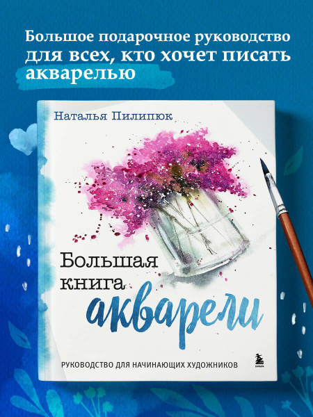 Большая книга акварели. Руководство для начинающих художников купить на ...