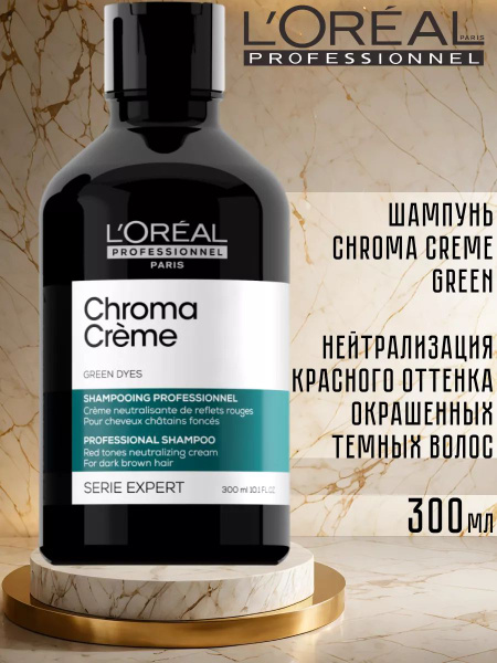 Шампунь-крем L'Oreal Professionnel Serie Expert Chroma Creme с зеленым ...