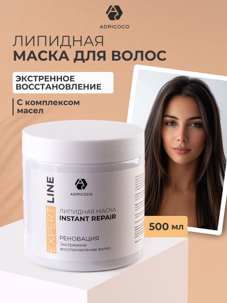 ADRICOCO Липидная маска для волос с комплексом масел, 500 мл купить на OZON по низкой цене ...