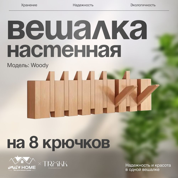 Вешалка настенная TROKK Woody, 57x13x15 см купить c доставкой на OZON ...