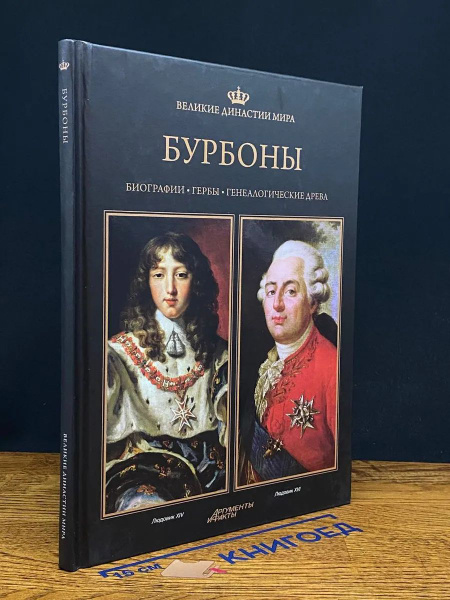 Великие династии мира. Бурбоны купить на OZON по низкой цене (1758755702)