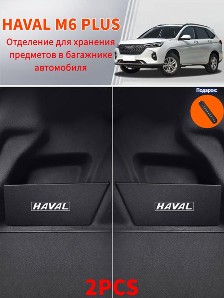 Характеристики HAVAL M6/M6PLUS Отделение для хранения предметов в багажнике автомобиля,haval m6 ...