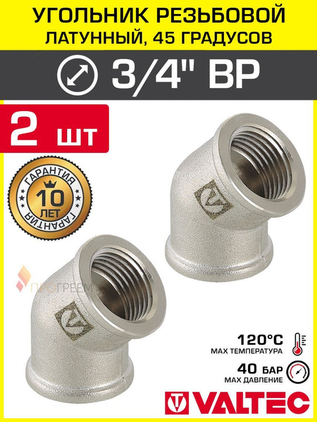 2 шт - Угольник 45 гр. 3/4" ВР VALTEC, латунный никелированный / Фитинг угловой с внутренней ...