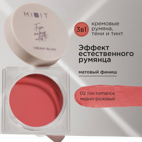 MIXIT Кремовые румяна для лица. Профессиональная косметика для макияжа MAKE UP, 02 купить на ...