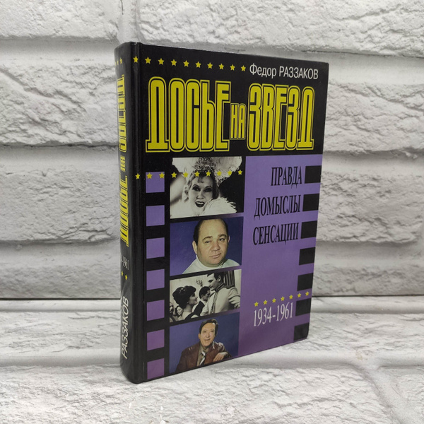 Досье на звезд: правда, домыслы, сенсации. 1934 - 1961 | Раззаков Федор Ибатович купить на OZON ...