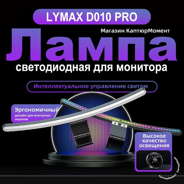 Лампа скринбар для изогнутого монитора LYMAX Curved Screen Handing Light Pro(GJS-D010-PRO ...