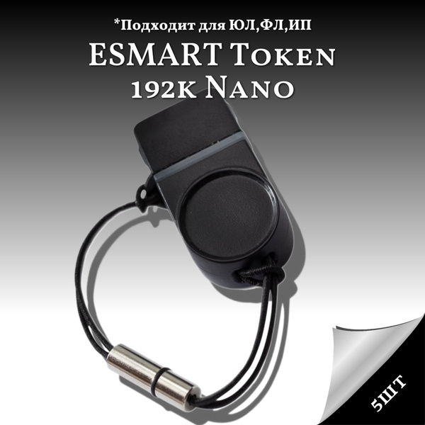 Вопросы и ответы о Носитель для электронной подписи ESMART Token 192k Nano. Комплект 5 штук ...