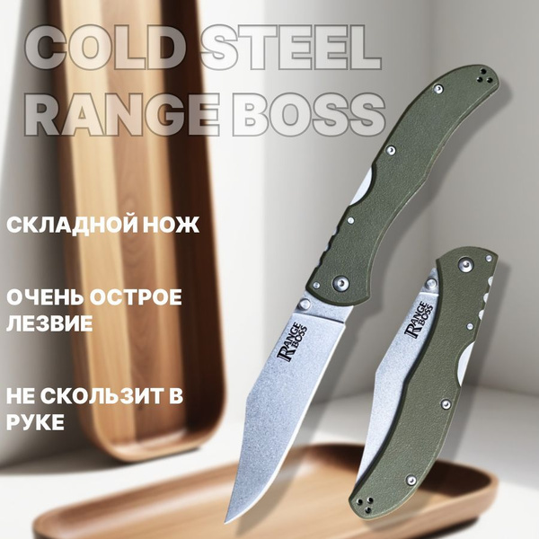 Нож складной Cold Steel Range Boss купить на OZON по низкой цене ...