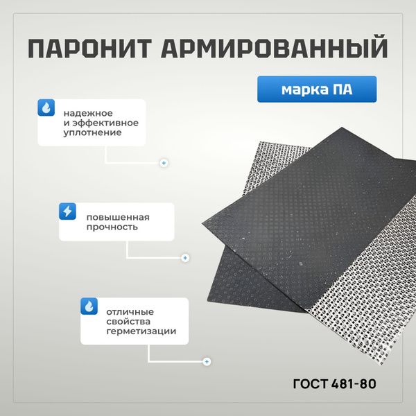 Паронит армированный "марки ПА" 1х500х500мм купить на OZON по низкой ...