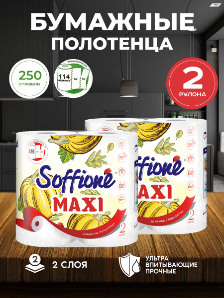 Soffione Бумажные полотенца, 2 шт. купить на OZON по низкой цене ...