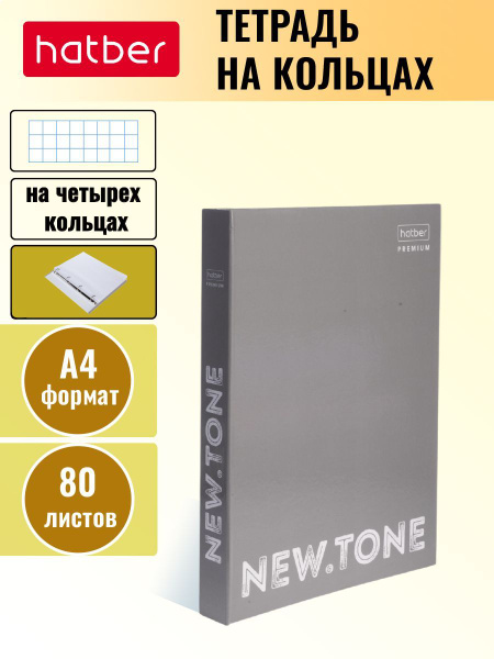 Тетрадь Hatber Premium 80л А4 на 4-х кольцах клетка NEWtone PASTEL Серый жемчуг купить на OZON ...