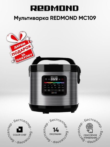 Мультиварка REDMOND MC109 (+ Подарок) купить на OZON по низкой цене (1440724094)