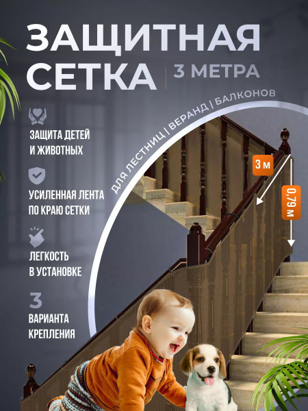 Защитная сетка ограждение на лестницу для детей купить на OZON по ...