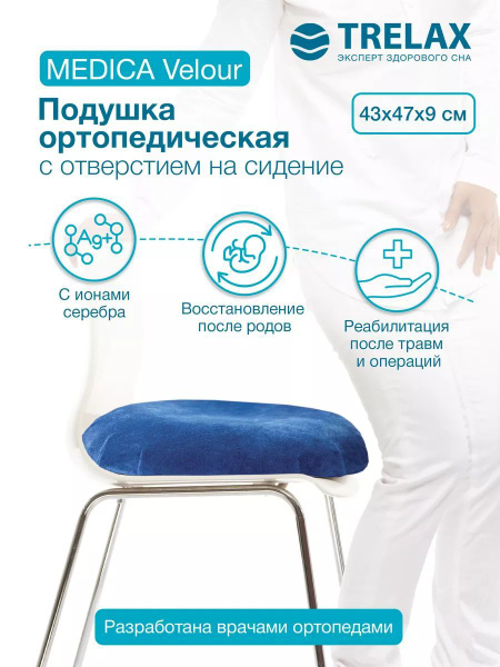 Подушка на сиденье ортопедическая с отверстием для копчика TRELAX ...