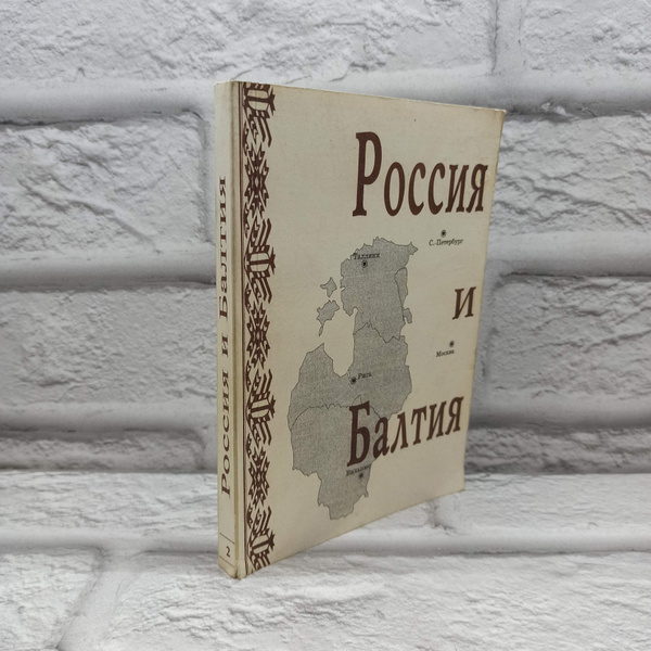 Россия и Балтия: эпоха перемен (1914-1924). | Коллектив авторов купить на OZON по низкой цене ...