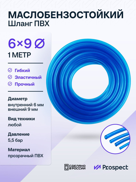Шланг ПВХ синий 1 м Маслобензостойкий 6 мм на 9 мм / ПВХ 1/4 ...