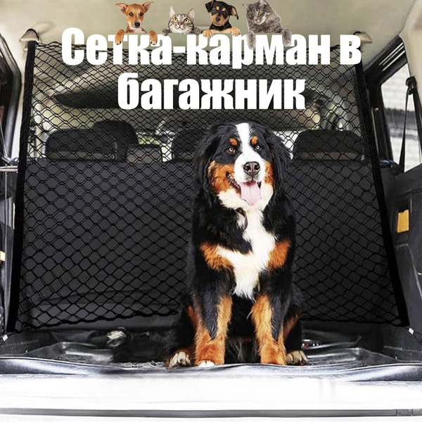 Ограждение решетка для безопасной перевозки собак в автомобиле/сетка ...