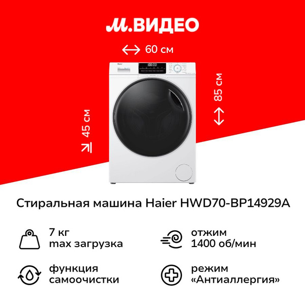 Стиральная машина с сушкой Haier HWD70-BP14929A CE0JG801PRU купить на ...