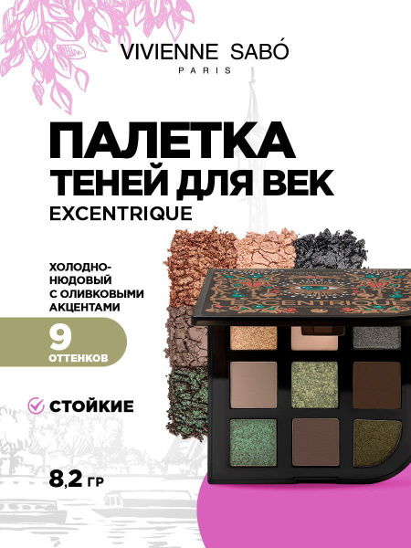 Vivienne Sabo Палетка теней для век Excentrique сияющие и матовые тон ...